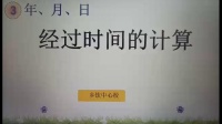 青岛版五年制三年级数学-24时计时法微课