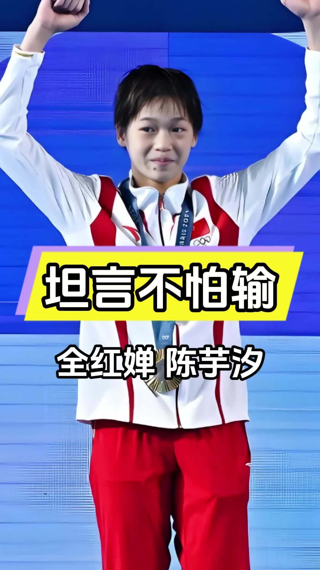 全红婵坦言不怕输,姐妹情谊赛场外更显珍贵
