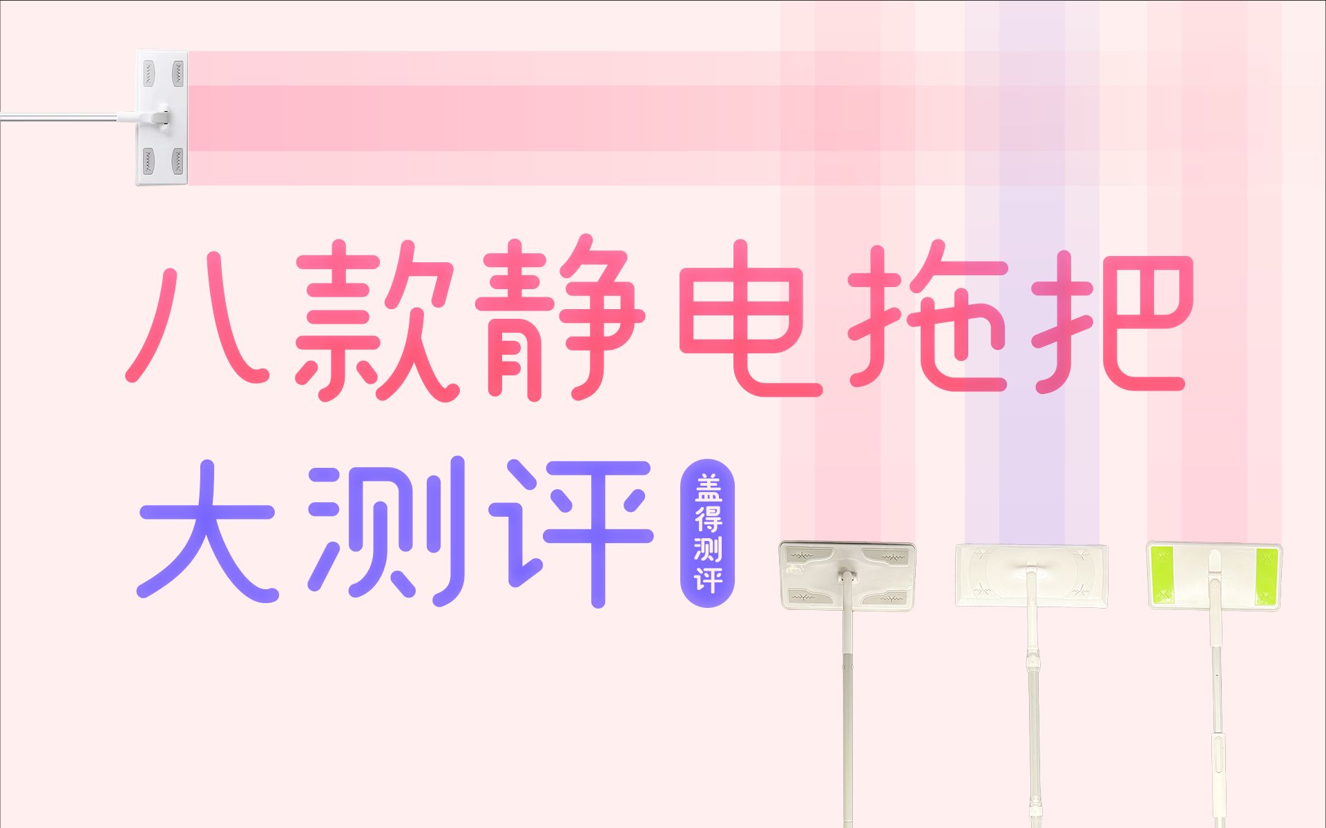 八款网红静电拖把大测评!是真香还是鸡肋?