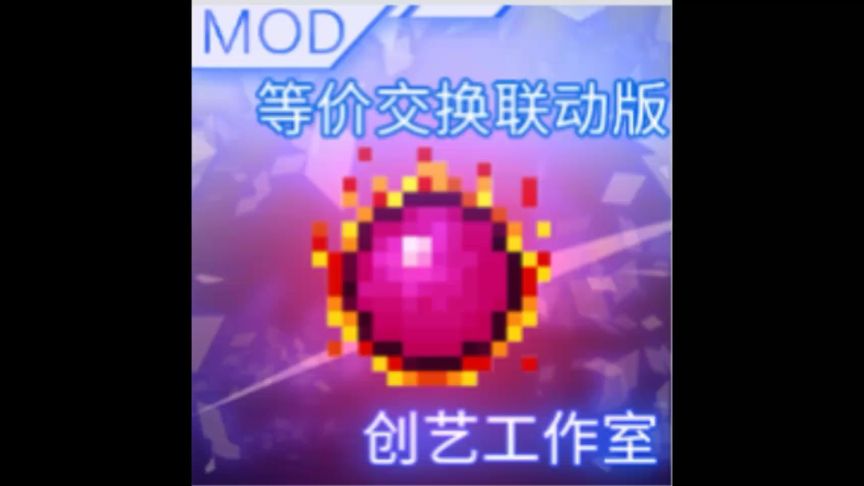 网易我的世界模组 等价交换 解说模组全程干货 带你快速入手