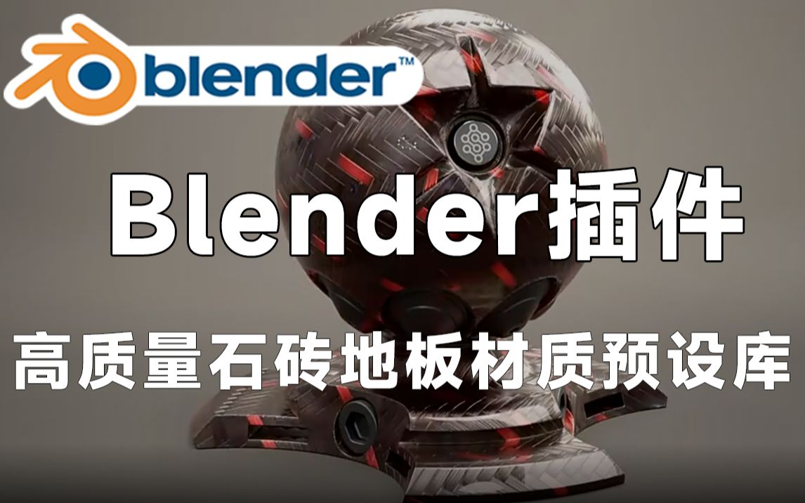 【Blender黑科技插】323种高质量石砖地板面料木板程序化材质预设...