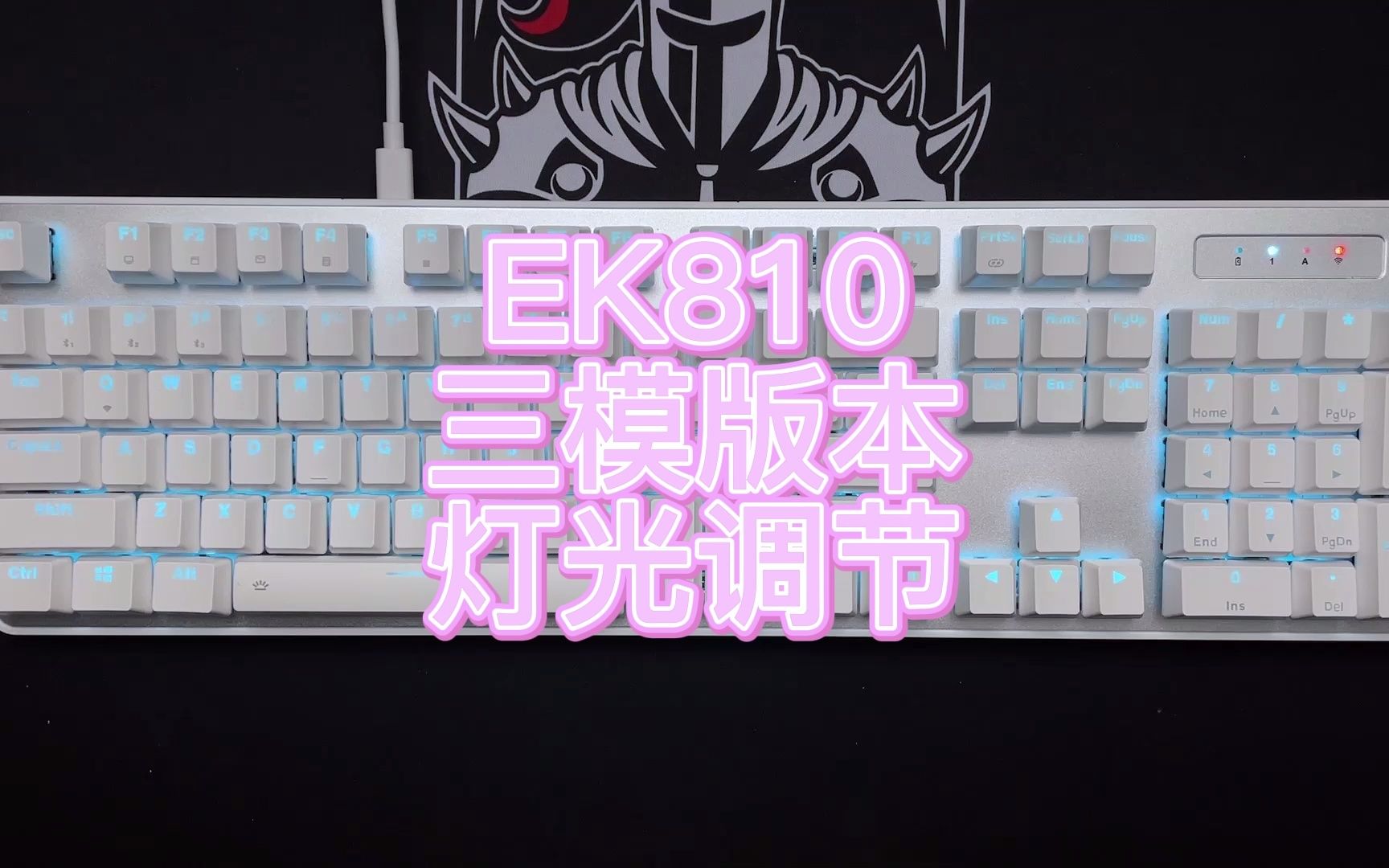 达尔优EK810三模灯光调节