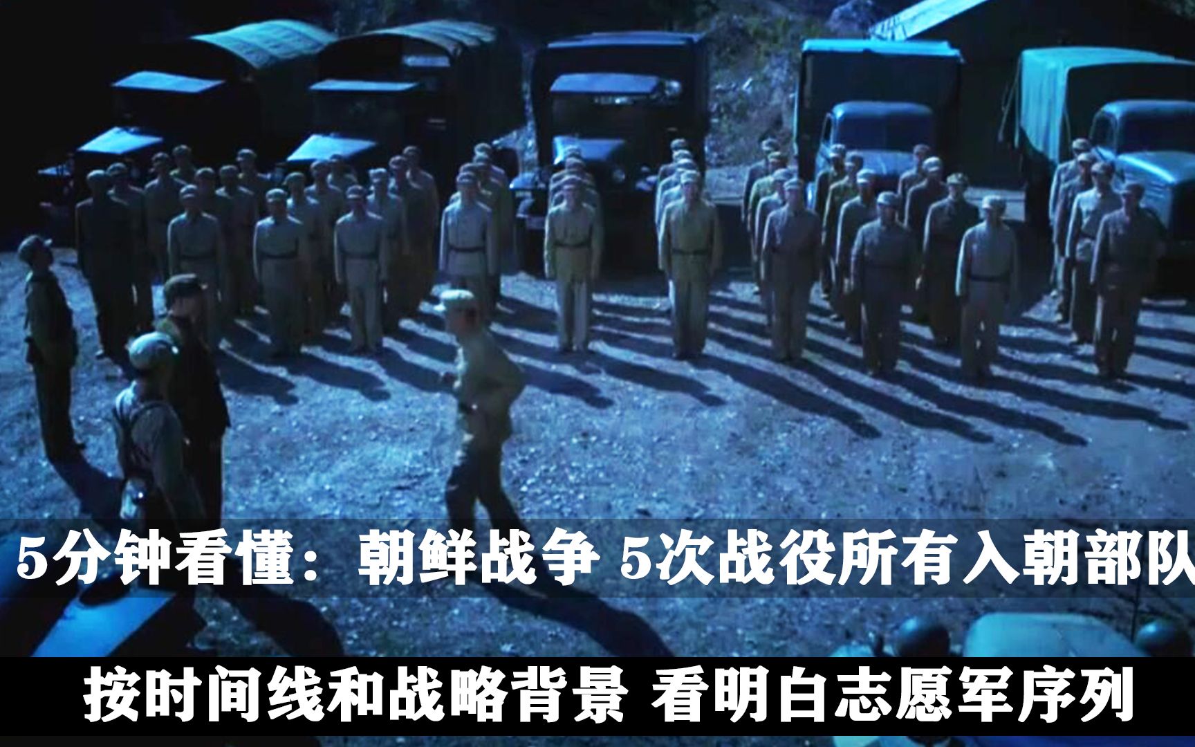 5分钟: 按时间线、战略背景,捋顺五次战役志愿军所有部队!