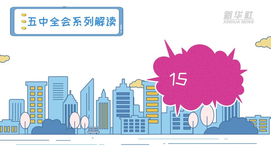 五中全会系列解读|15次提及!全会公报看“创新”