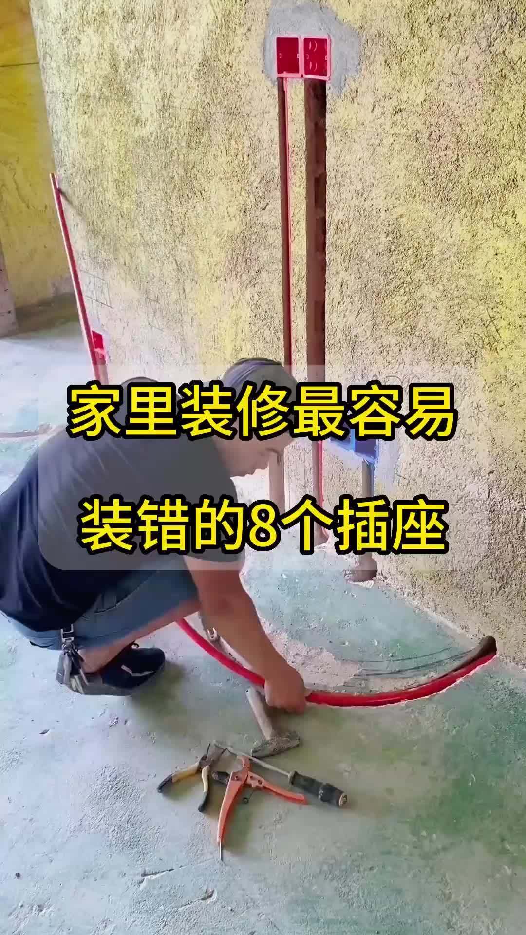 家里装修最容易装错的8个插座