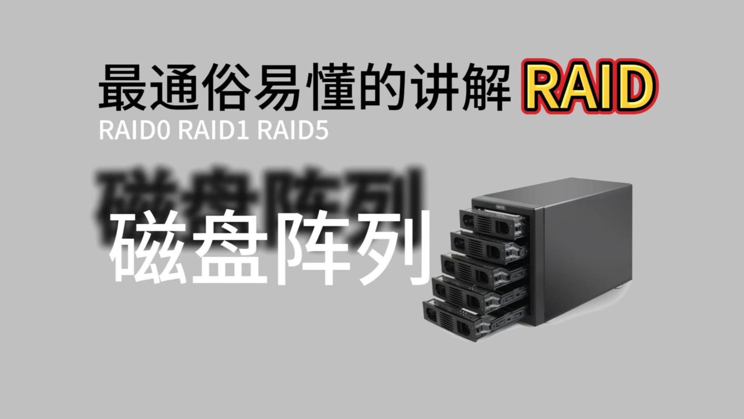 最通俗易懂的讲解RAID0 RAID1 RAID5的优缺点,让你找到适合自己的...