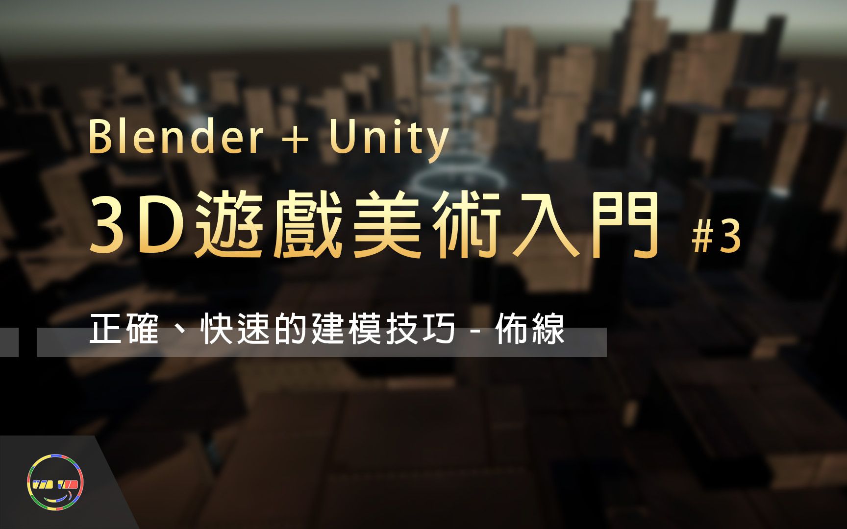 【Blender教学】3D游戏美术入门 # 03 正确、快速的建模技巧 - 布线