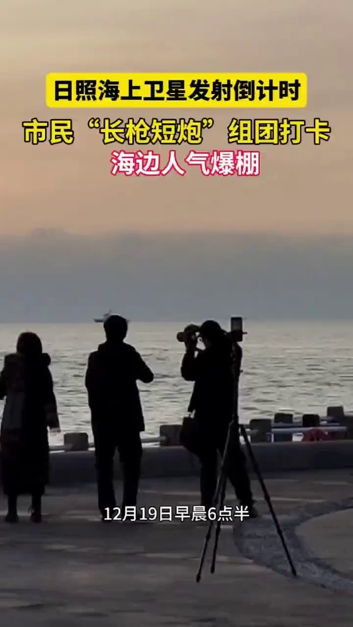 ...众多摄影师带着长枪短炮,在日照海龙湾至灯塔风景区一带,拍摄火箭...