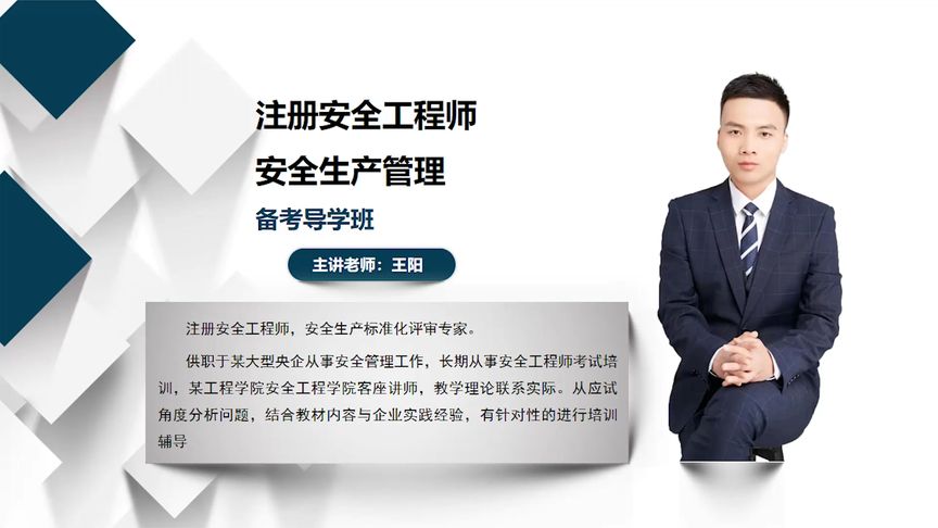 中级注册安全工程师--安全生产管理-备考导学班(一)
