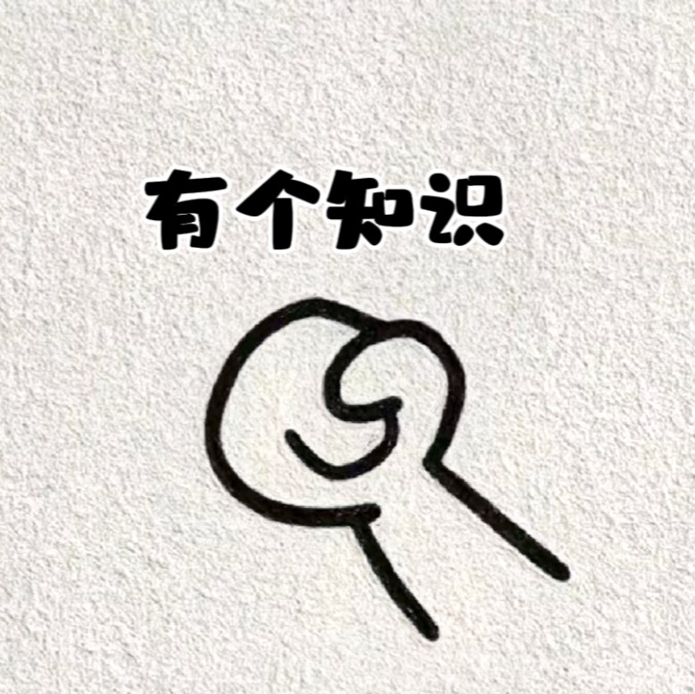 有个知识 