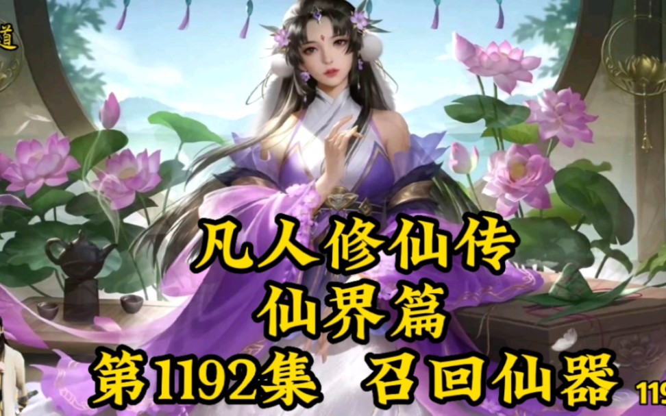 凡人修仙传仙界篇第1192章-召回仙器