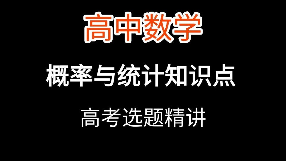 【高中数学】概率与统计知识点,高考选题精讲,一个视频基础通关!