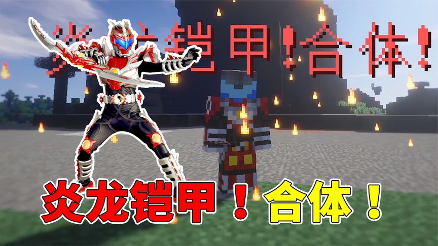我的世界MOD:铠甲勇士模组!如何在我的世界中变身帝皇侠