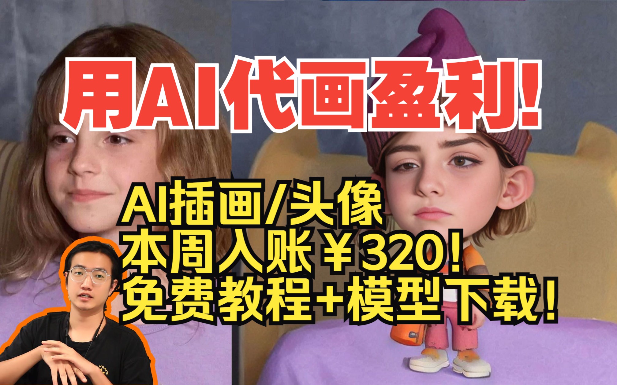 ...实现盈利 本周入账320大洋 人像转动漫/插画/3D AI模型+教程免费分享~