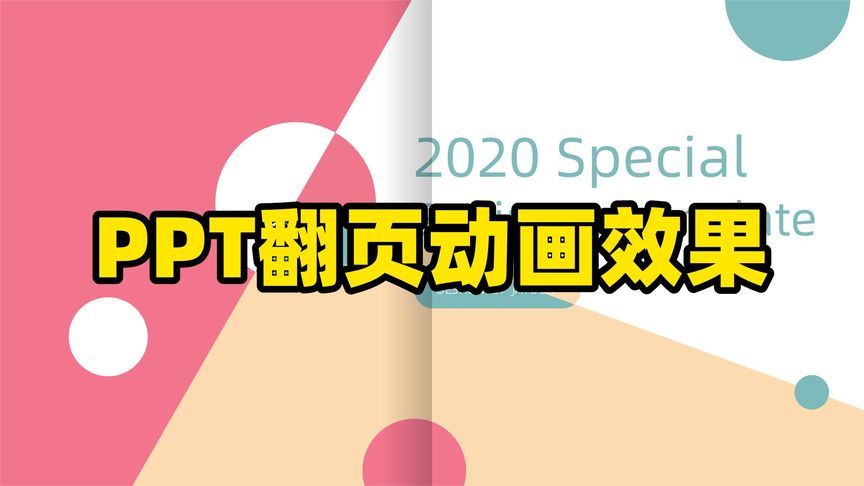 一看就会,1分钟教会你PPT翻页动画效果