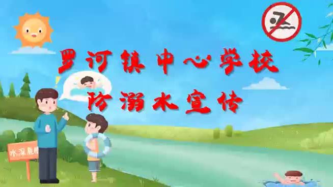 预防儿童溺水,你我共同守护。