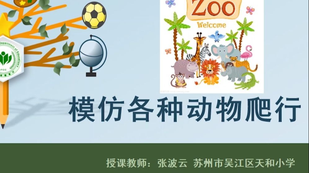 【人教版体育一年级上册】第27讲 模仿各种动物爬行【配套课件+教案,...