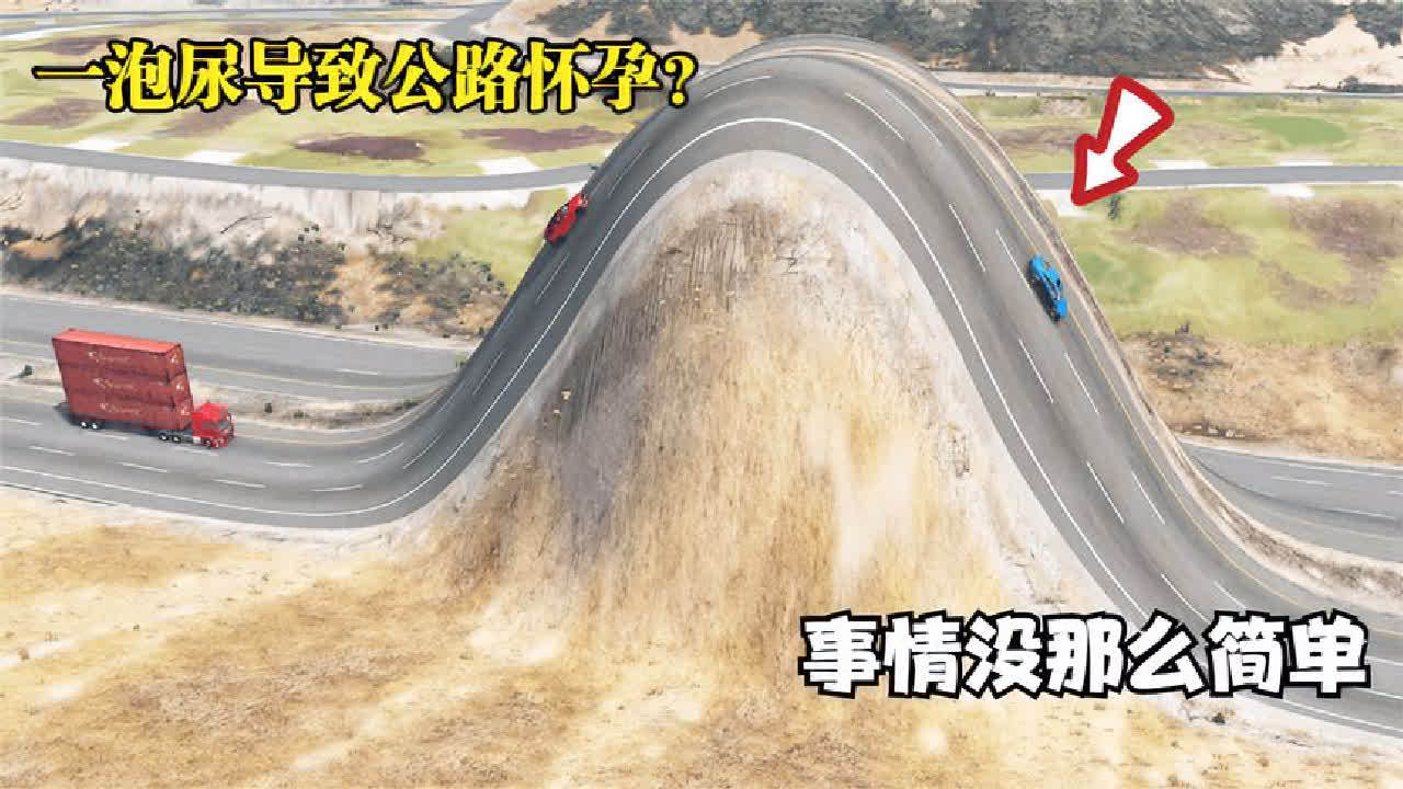模拟器:一泡尿导致公路怀孕,飙车党频频遭殃,事情没那么简单!