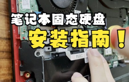 笔记本固态硬盘安装指南!