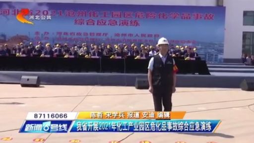 河北省开展2021年化工产业园区危化品事故综合应急演练