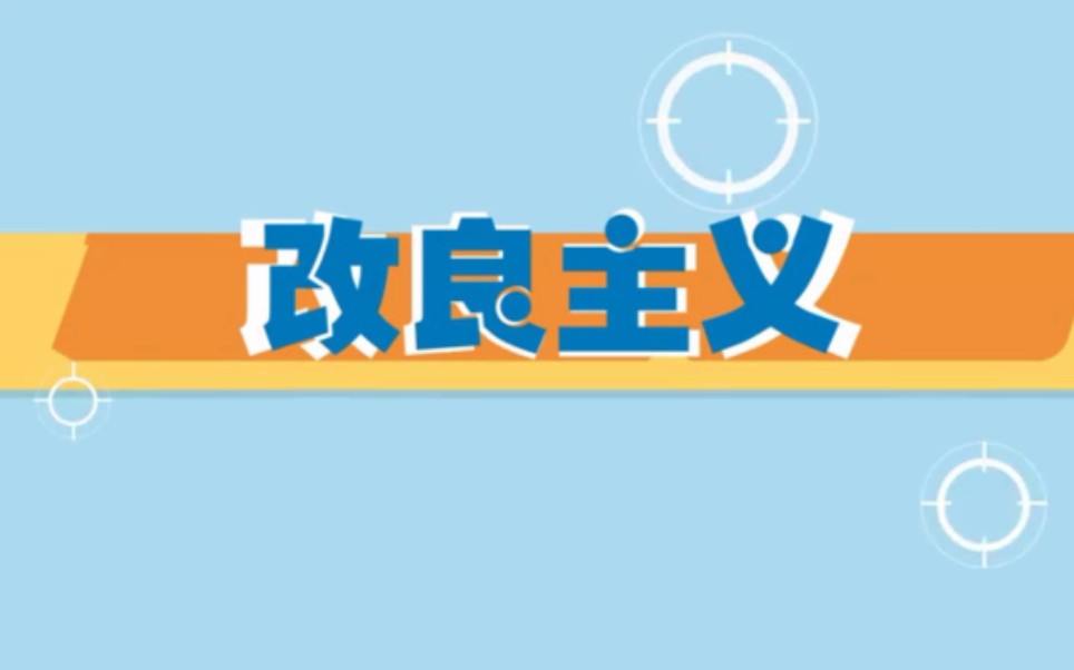 秒懂百科 改良主义