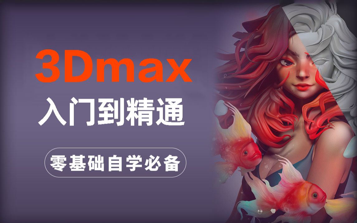 3dmax零基础入门教程。3dmax入门教程,3dmax学习教程,3dmax建模...