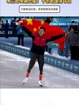 米兰冬奥第三金!宁忠岩夺冠,打破奥运纪录,高举国旗泪流满面