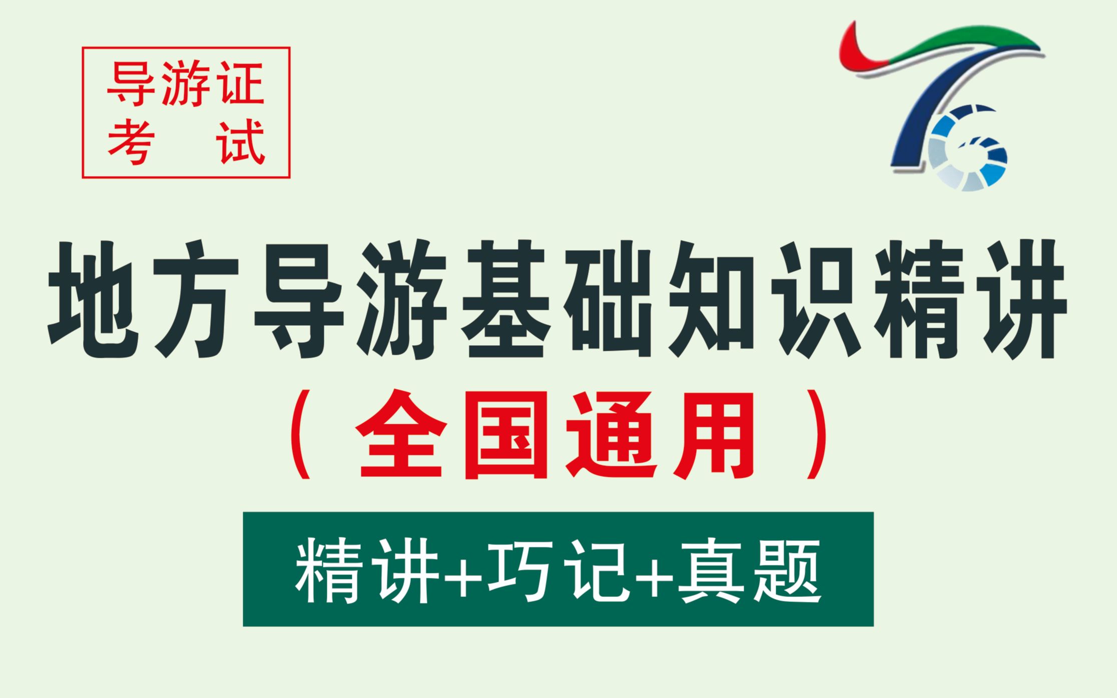 2020年导游资格考试培训金课地方导游基础知识第二章第二节 东北...