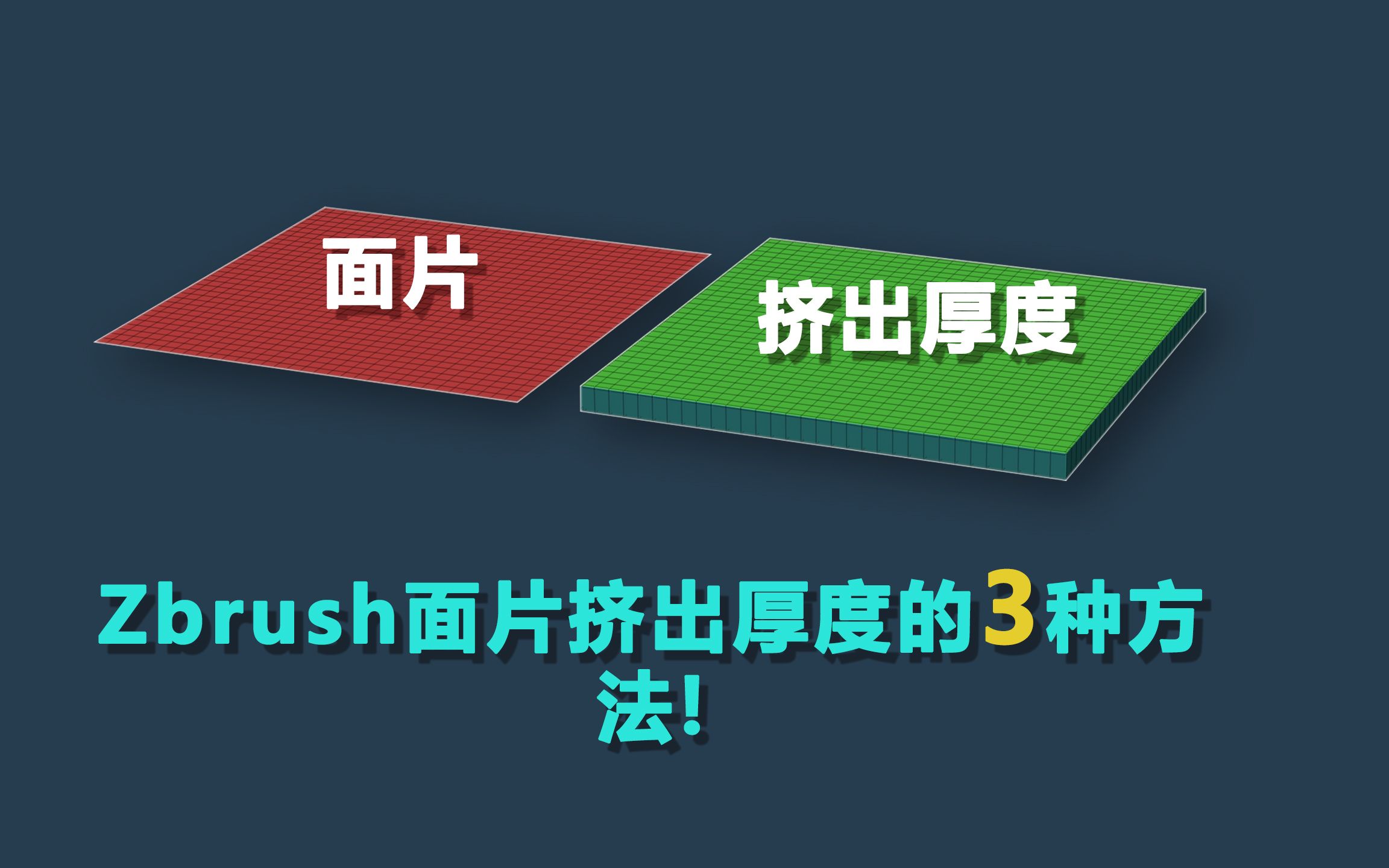 【Zbrush】面片挤出厚度的3种方法