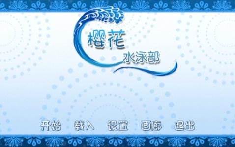 【实况】樱花游泳俱乐部Part 09 大结局!拿下比赛第一名_单机游戏...