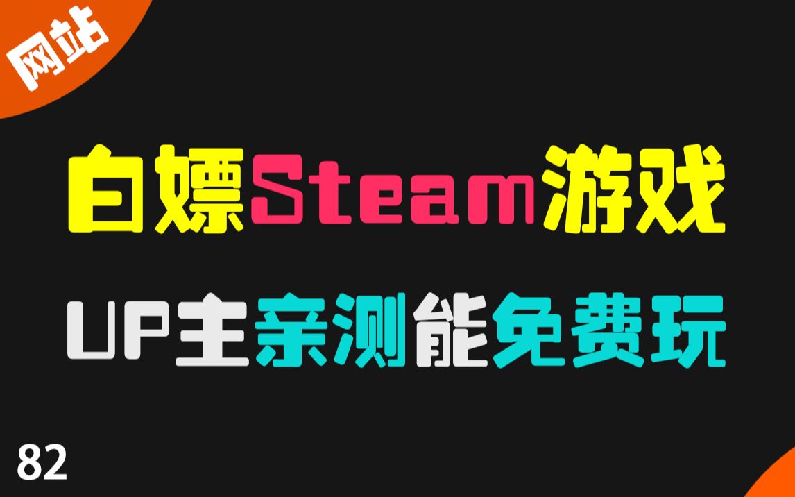 5个真正能白嫖游戏的网站,第1个能免费玩上千款steam游戏!