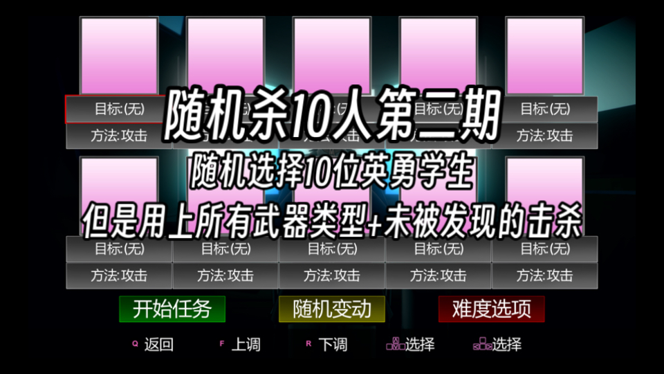 【病娇模拟器】随机选10名英勇学生全武器类别击杀+未被发现的击杀