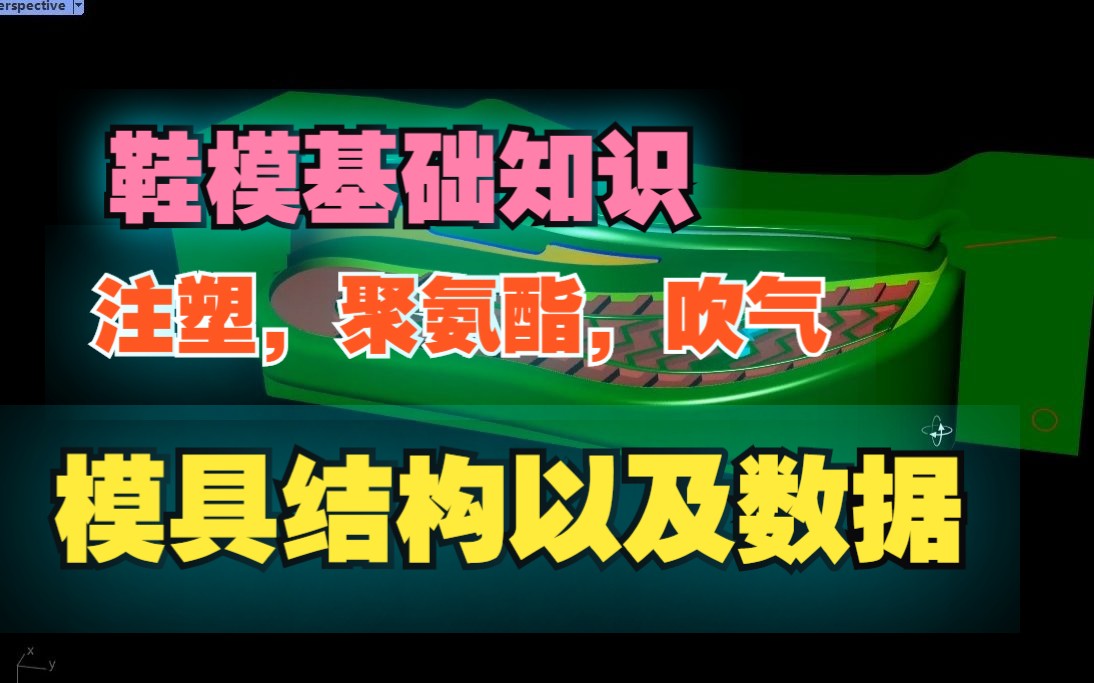 鞋模基础知识:注塑聚氨酯吹气模具结构以及一些数据