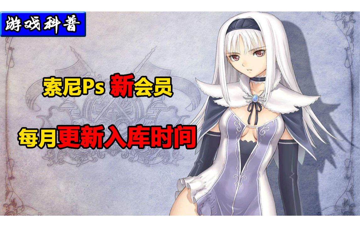 【科普】索尼psn新会员一二三档游戏每月更新入库时间_哔哩哔哩...