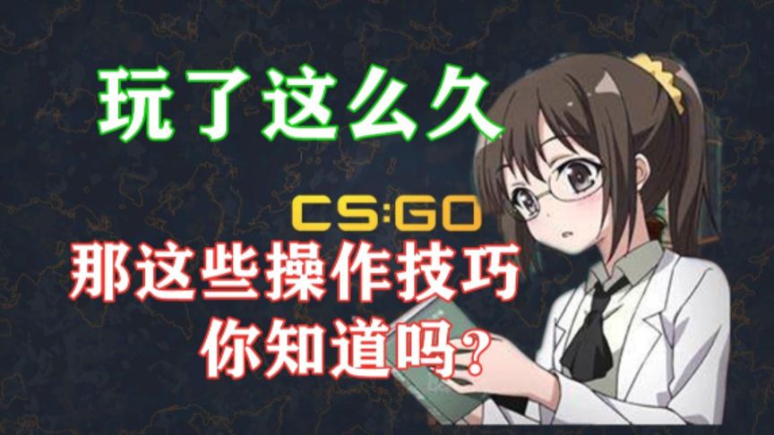 这些高端操作你都会吗? #csgo #csgo技巧 #csgo教学