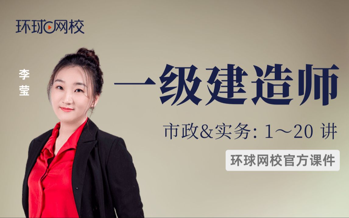 【环球网校】李莹:2023 一级建造师-市政公用工程管理与实务-精讲班-...