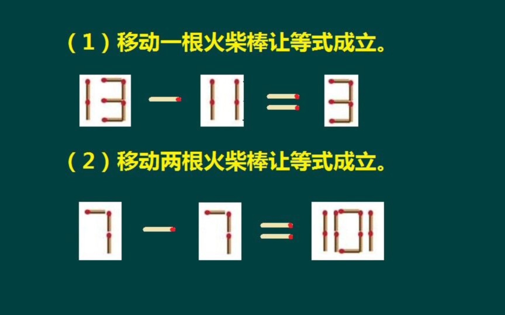 火柴棒益智游戏题:移动火柴棒让等式成立