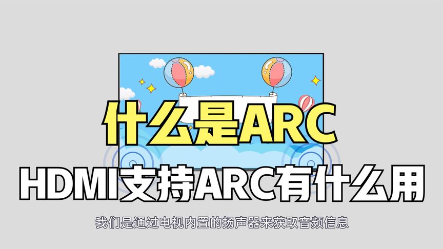 挑选投影仪时会关注到的HDMI ARC是什么意思?支持ARC有什么用