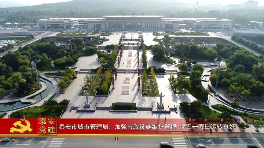 市城市管理局:加强市政设施维护管理 保五一假日运转良好