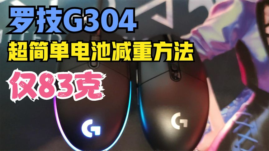 罗技G304鼠标半年使用感受,换微动减重后才83克,媲美GPW狗屁王