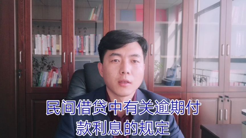 民间借贷中有关逾期付款利息的规定