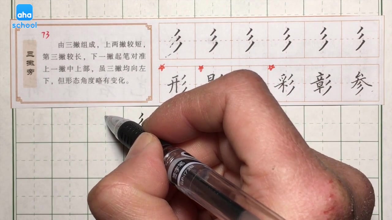 硬笔书法教程:三撇旁讲解,书法基础入门学习,技巧一定要认真学