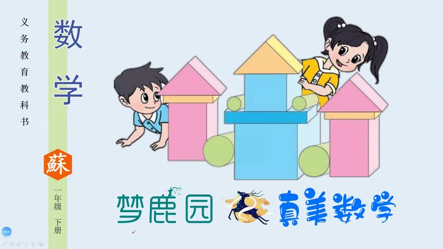 苏教数学一年级下册——2.练习四(习题讲解)