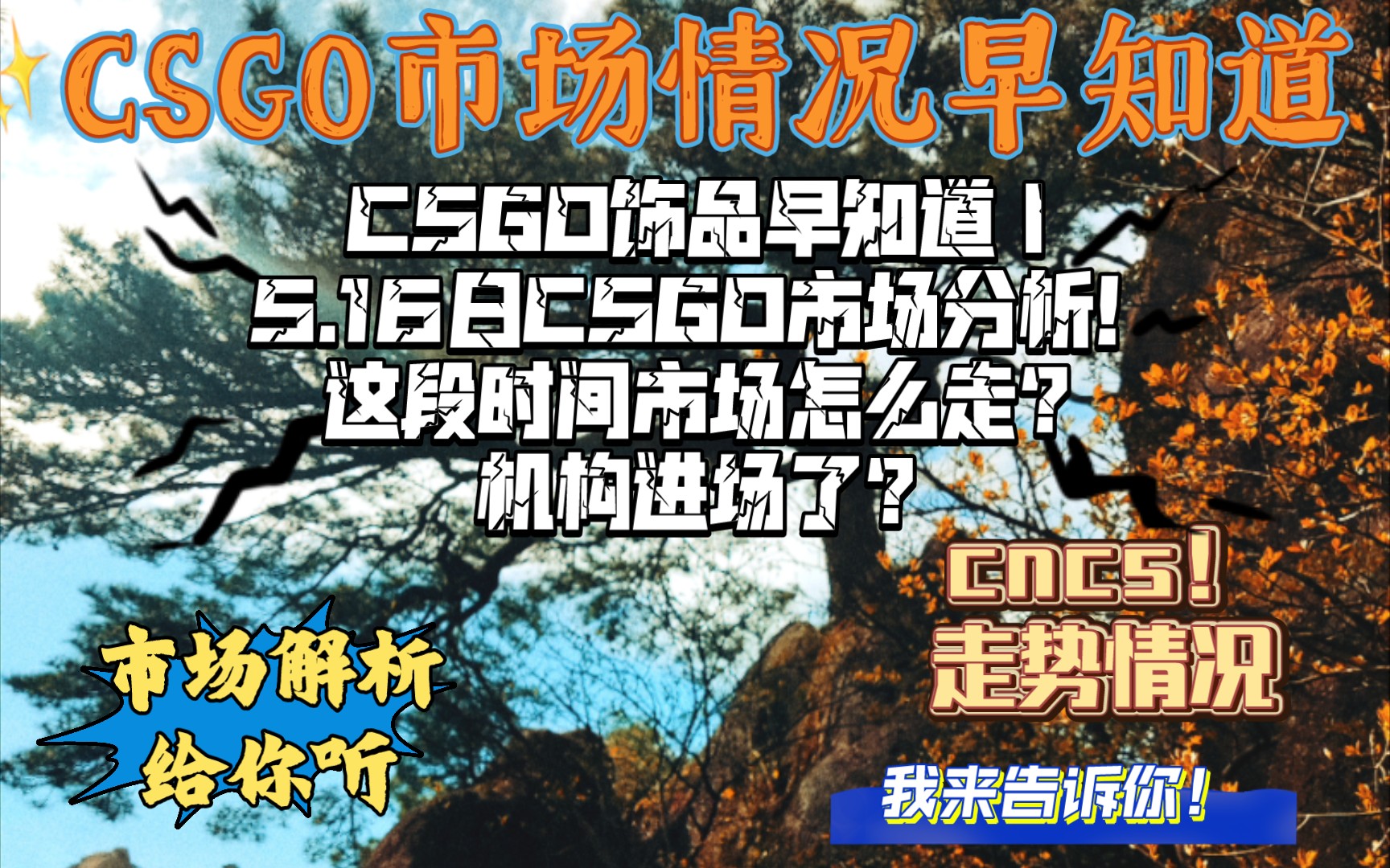 CSGO饰品早知道|5.16日CSGO市场分析!这段时间市场怎么走?机构...