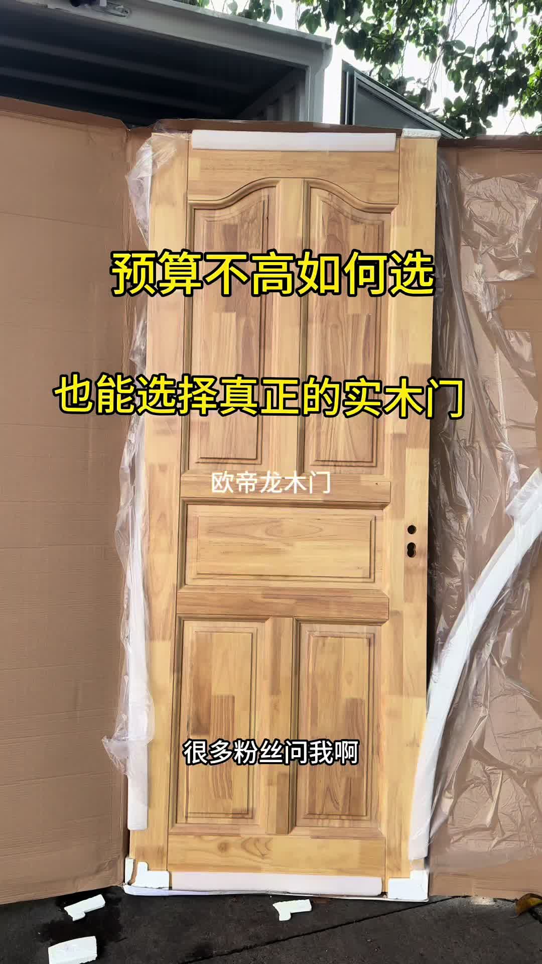 预算不高,也能选到真正的实木门,这款泰国的橡木门做的是一个不贴皮...