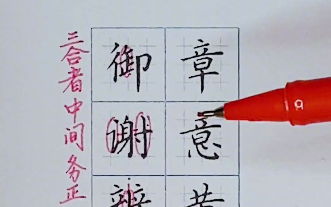 钢笔字楷书练字方法