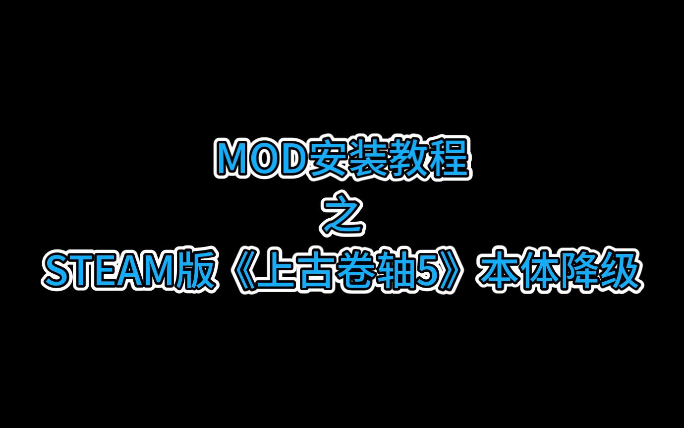 《上古卷轴5》MOD安装教程第一期:本体降级至1.597