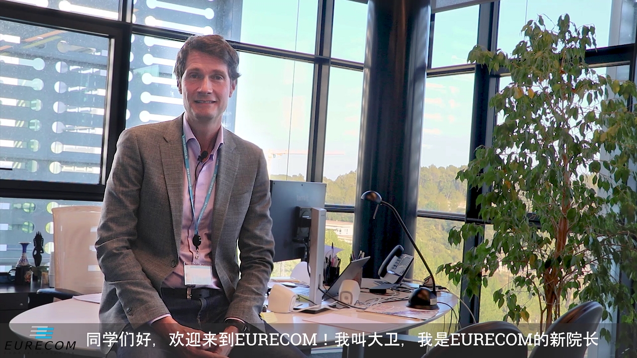 欧洲电信学院(EURECOM)院长David Gesbert教授的中文招生视频宣传