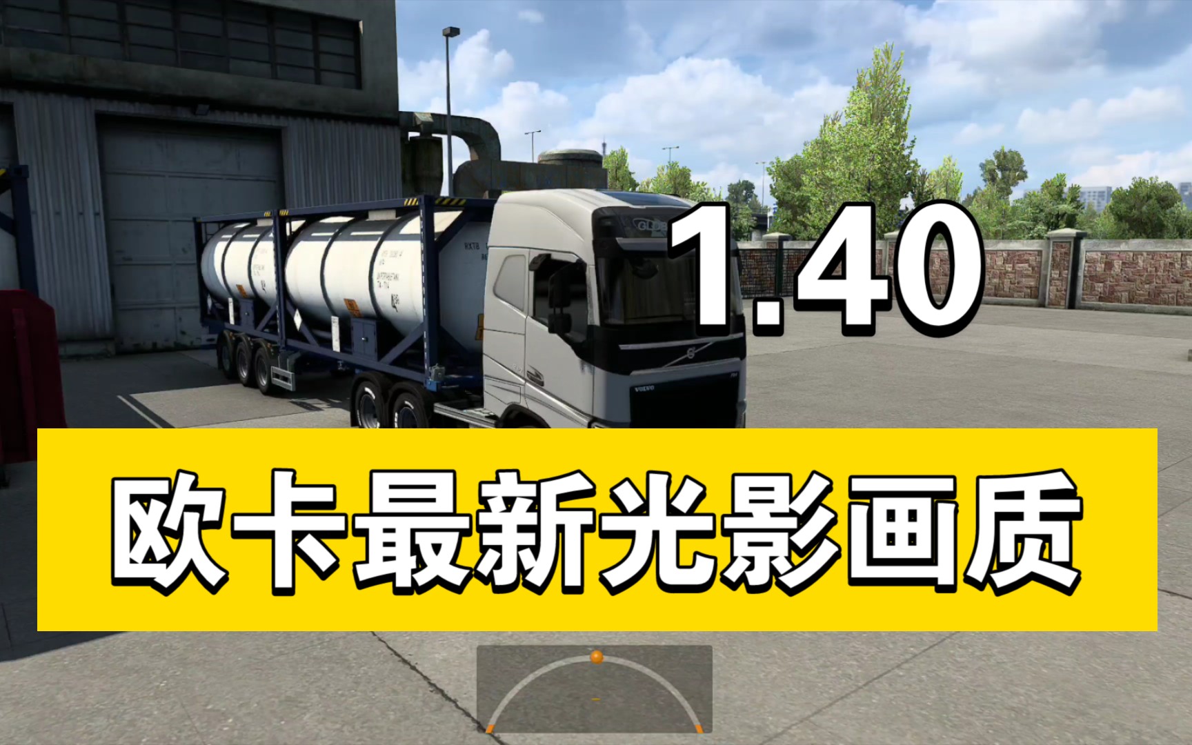 【4K 】欧洲卡车模拟2《1.40》版本更新体验