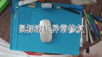 无线鼠标滚轮异常修复